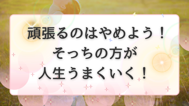 頑張るのはやめよう！そっちの方が人生うまくいく！｜maki☆o｜coconalaブログ